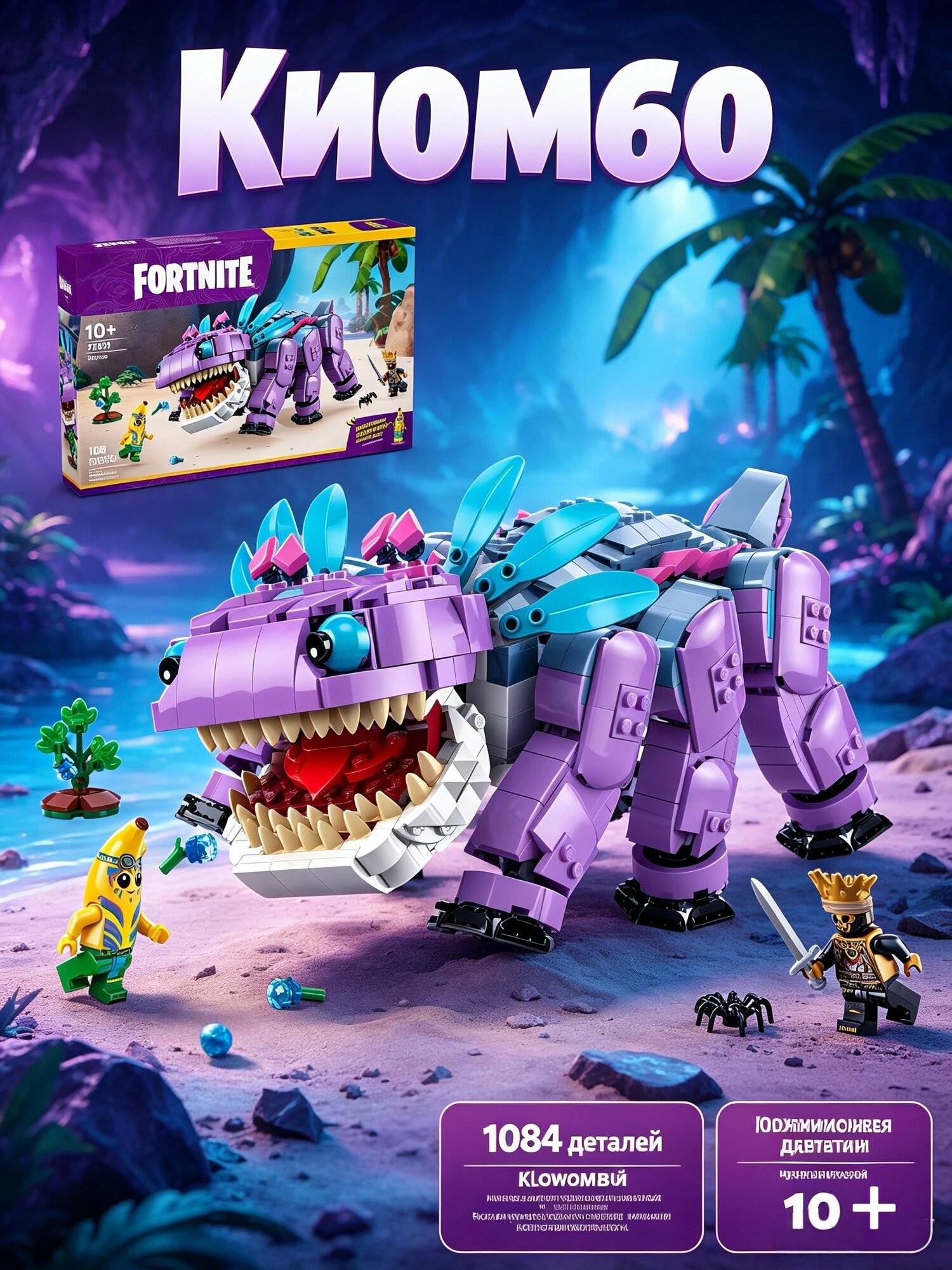 Конструктор Кломбо Fortnite 77077, совместимый с LEGO, 1084 детали, модель из игры, подарок геймеру