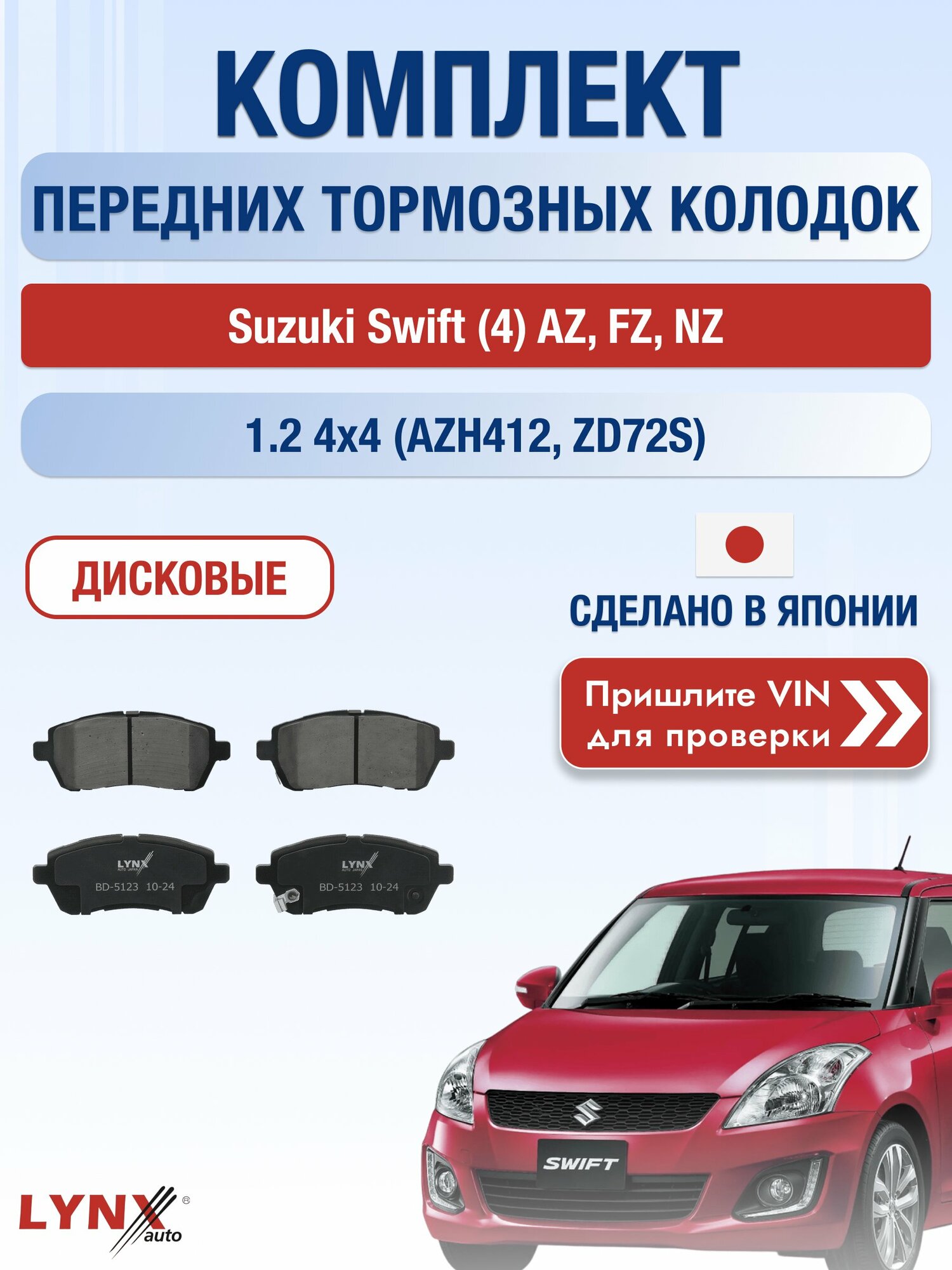 Комплект передних колодок на Suzuki Swift (4) AZ, FZ, NZ 1.2 4x4 (AZH412) (K12B) / 2010-2017 / Сузуки Свифт ВD-5123