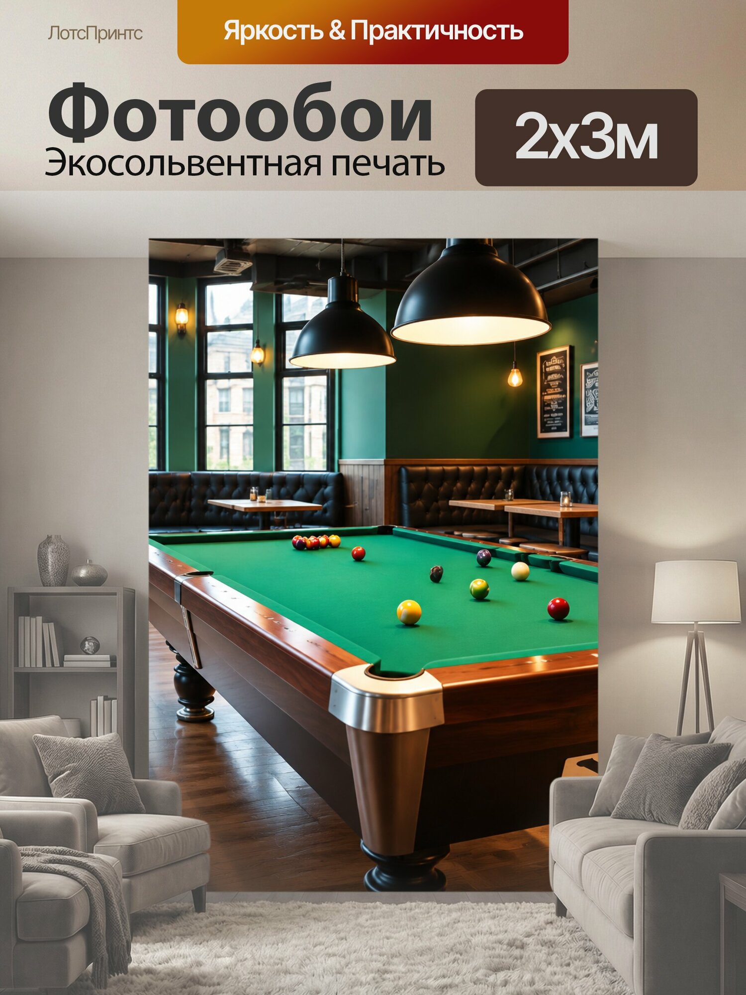 Фотообои "Бильярдный стол в центре модного хипстерского кафе" 200x300 см. экосольвентная печать