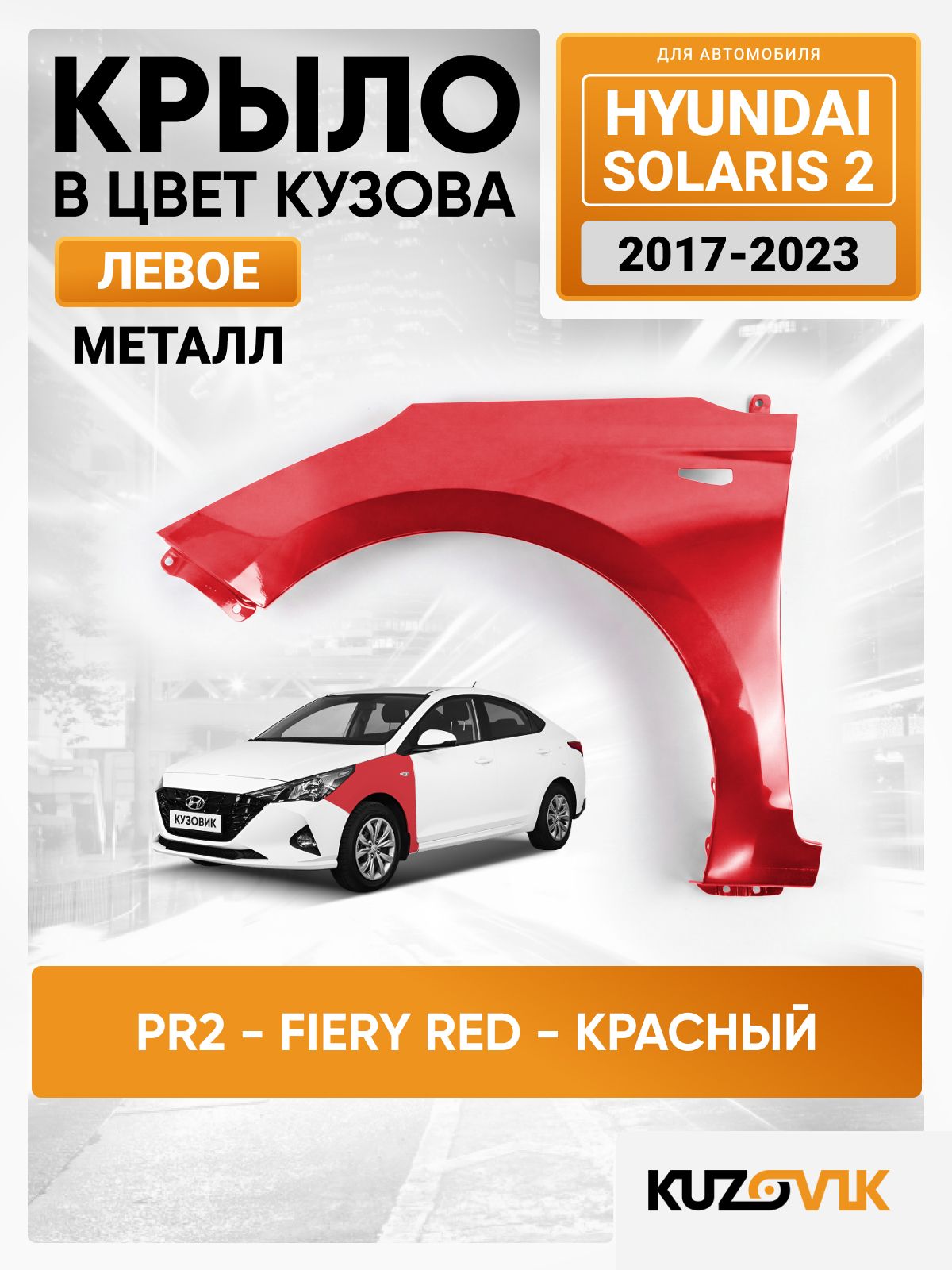 Крыло переднее левое в цвет для Хендай Солярис 2 Hyundai Solaris 2 (2017-2023) PR2 - FIERY RED - Красный, с отверстием под повторитель, металлическое, катафорезный грунт
