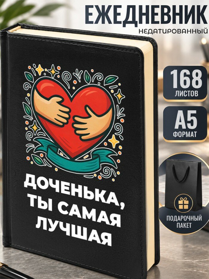 Ежедневник "Доченька, ты самая лучшая"