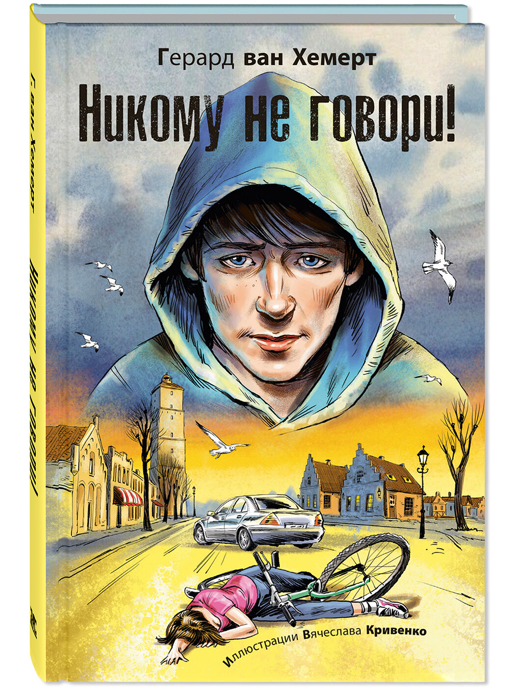 Книга Никому не говори!
