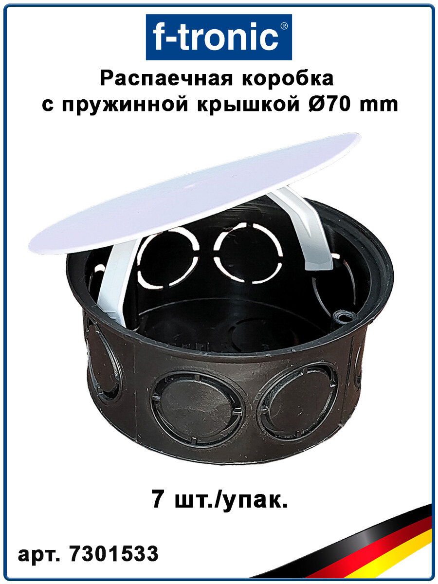 Распаечная коробка с крышкой 70 mm, 7 шт./упак, F-tronic, 7301533