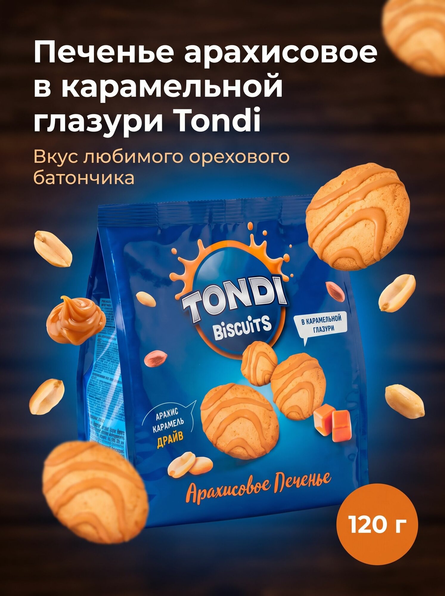 Печенье арахисовое в карамельной глазури, 120 г Tondi
