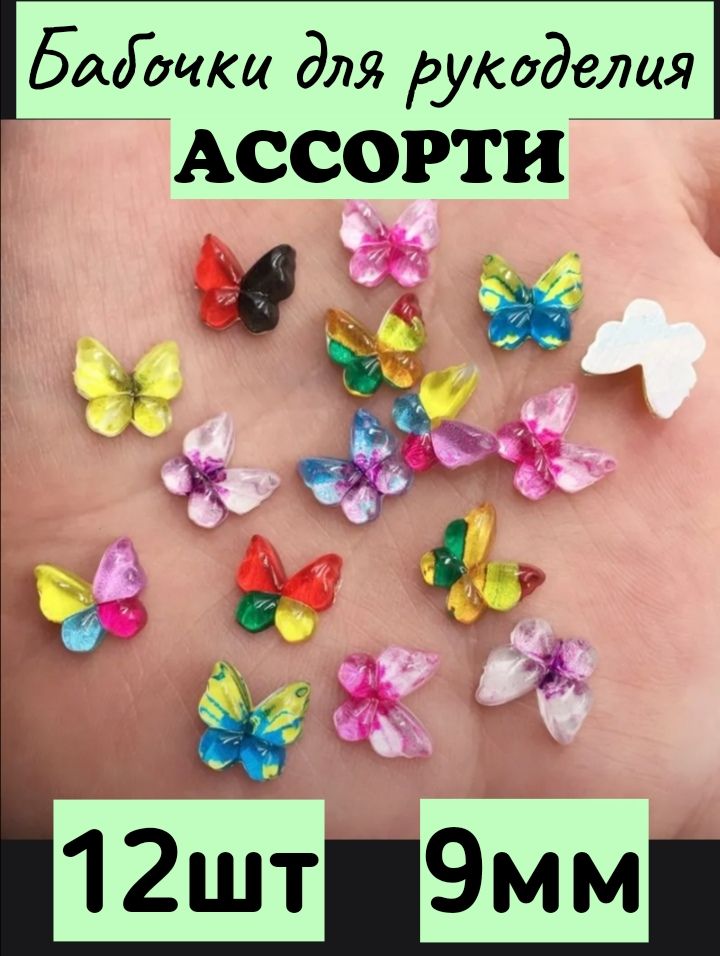 Бабочки для рукоделия Ассорти 12шт 9мм