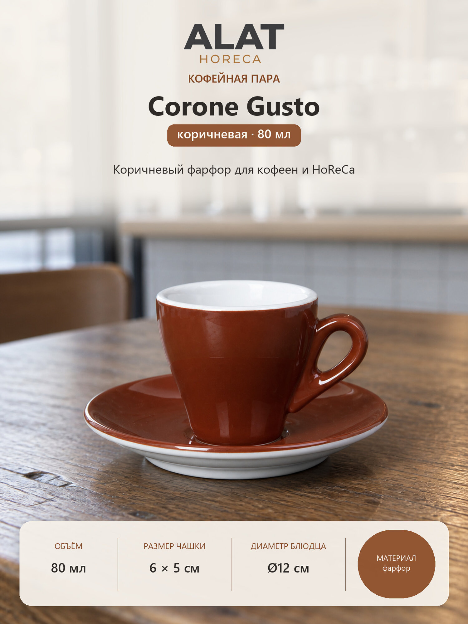 Кофейная пара Corone Gusto, фарфор, коричневая, 80 мл, чашка с блюдцем
