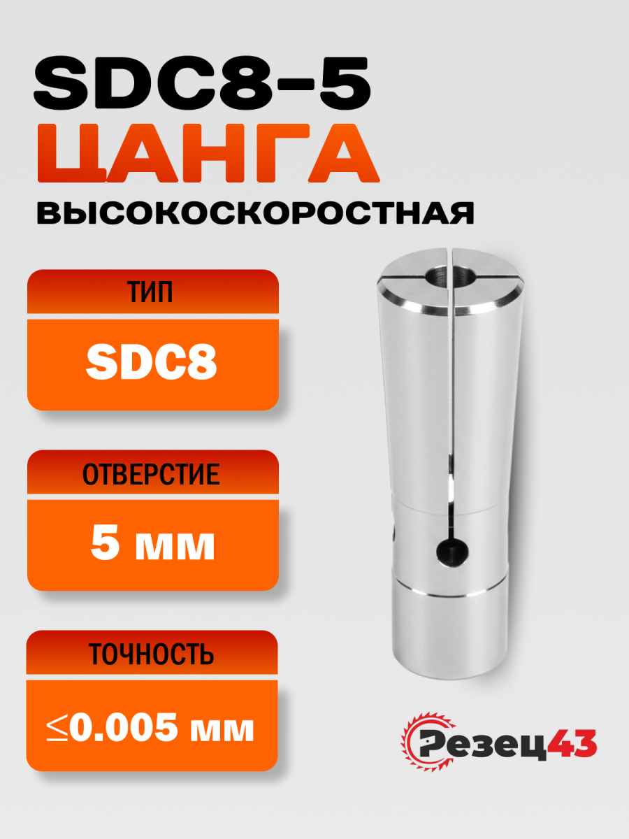 Цанга высокоскоростная SDC8-5, точность 0.005 мм