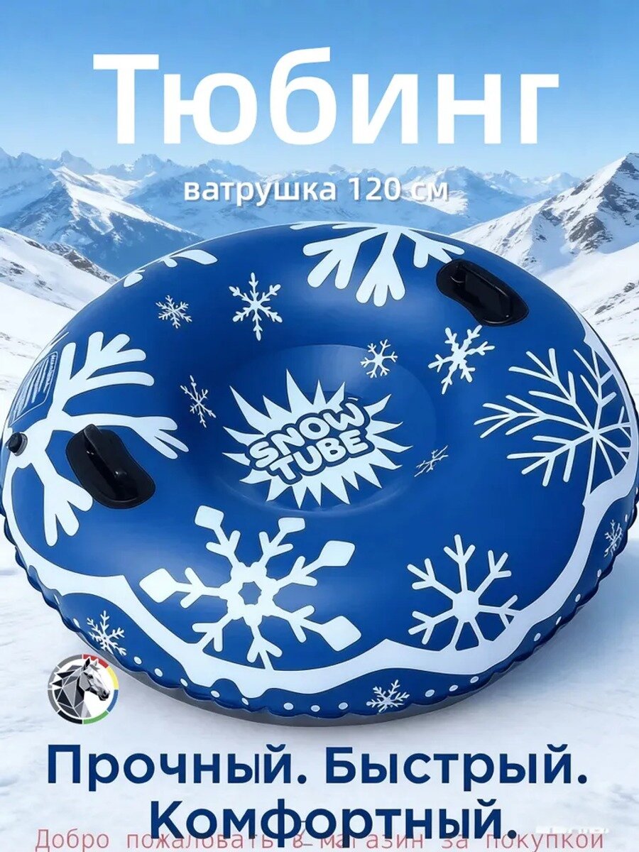Тюбинг, диаметр: 120 см, Макс. нагрузка, кг 150, Цвет Синий, Целевая аудитория Детская, Взрослая