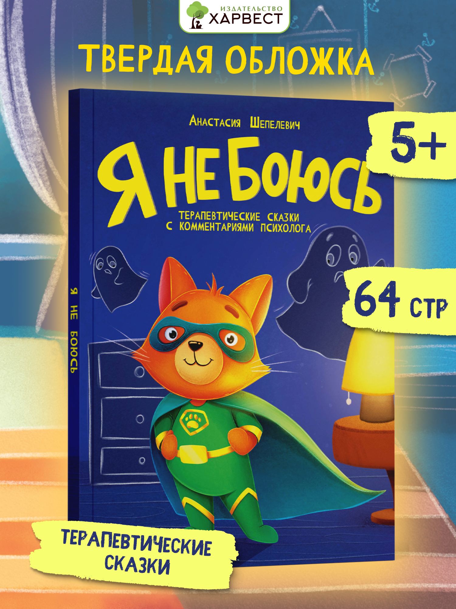 Книга для детей Я не боюсь Терапевтические сказки. Твердая обложка