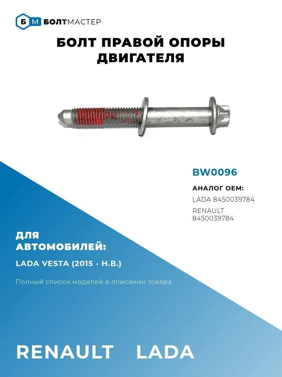 Болт правой опоры двигателя M10x1.5x85 BW0096