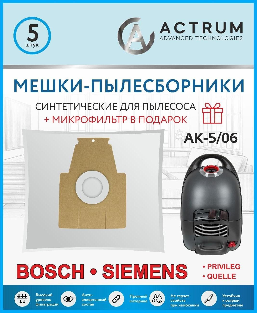 Пылесборник ACTRUM Мешки для пылесоса BOSCH, SIEMENS и др.