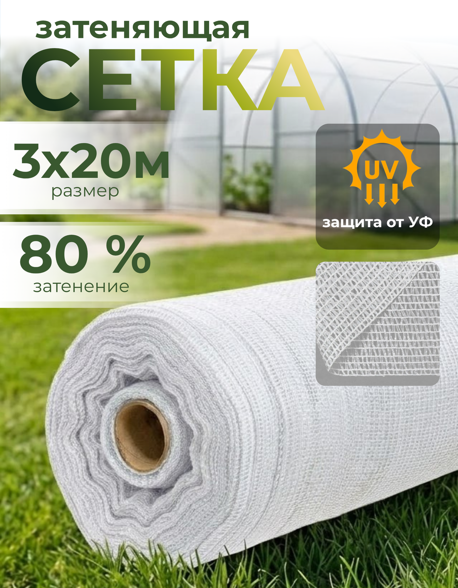 Сетка затеняющая белая 3х20 80%