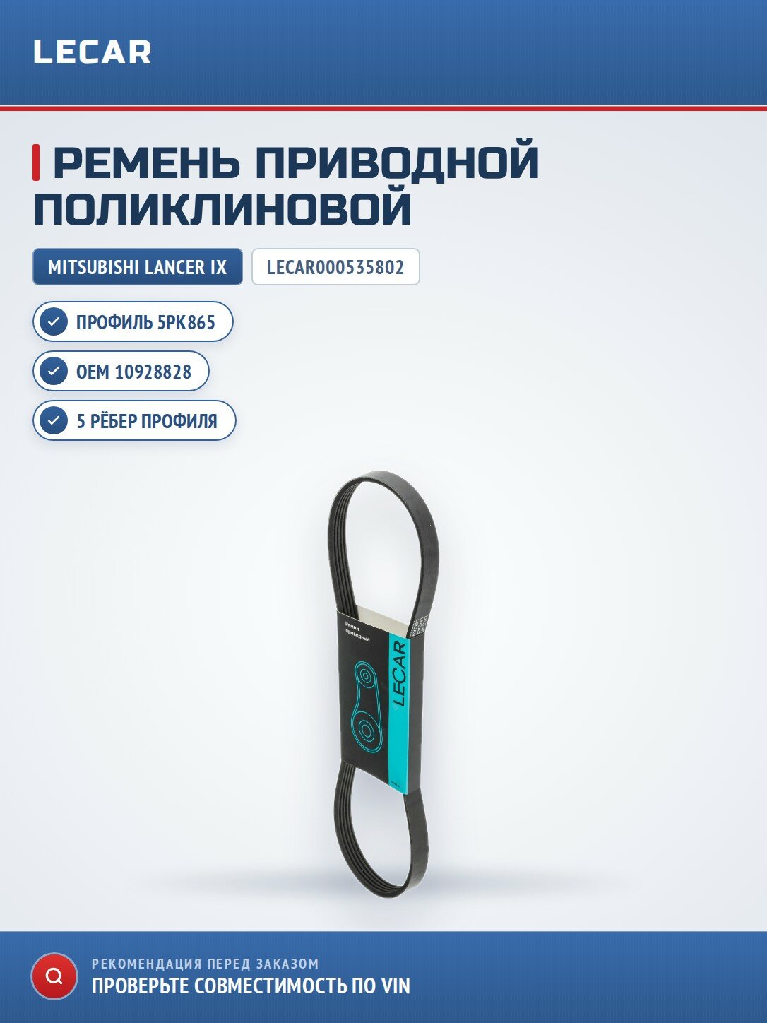 Ремень приводной поликлиновой 5PK865 LECAR LECAR000535802