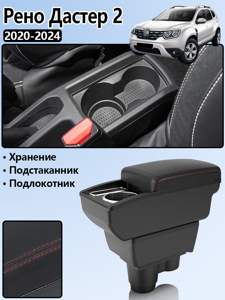 Подлокотник для Рено Дастер 2 (Renault Duster 2) 2020-2024, с отделением для хранения, сверление не требуется