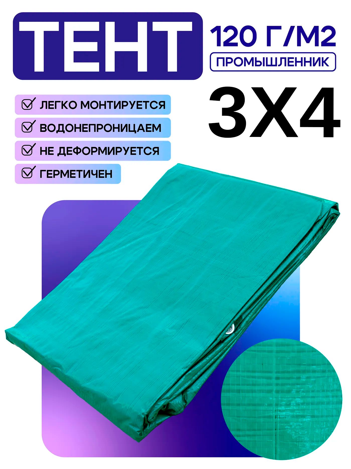 Тент укрывной Промышленник OXISS 120 г/м2, 3х4 м