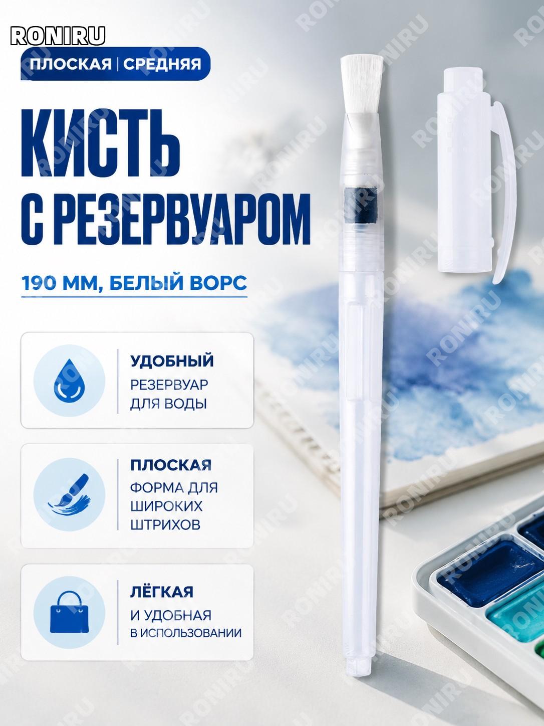 Кисть для рисования плоская среднего размера 190 мм, белый ворс, 1 шт, пластиковая кисть для акварели и скетчей