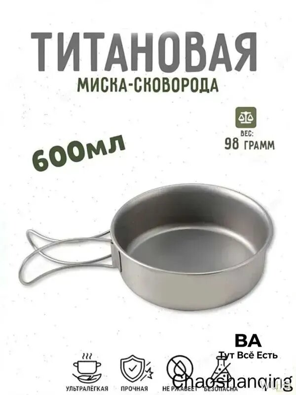 Титановая туристическая миска 600 мл с ручками, лёгкая походная сковорода для кемпинга и туризма