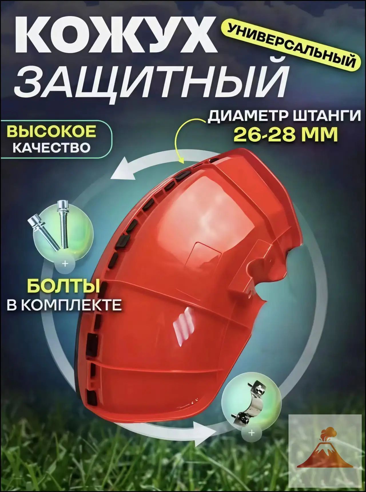 Защитный кожух для триммера в сборе (кожух, крепеж) 1pcs.
