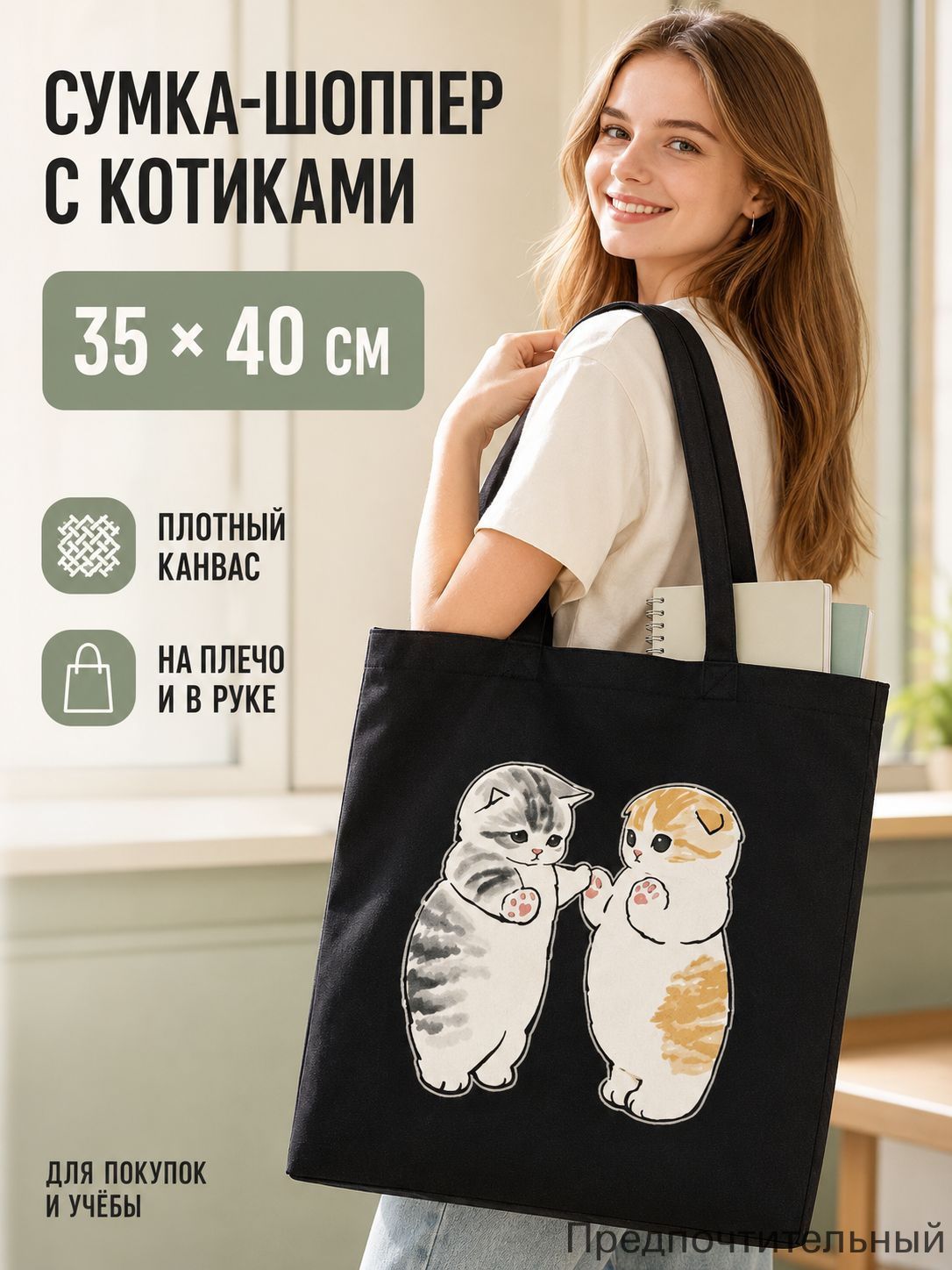 Сумка-шоппер из канваса с котиками, 35*40 см, Артикул: 5602046180