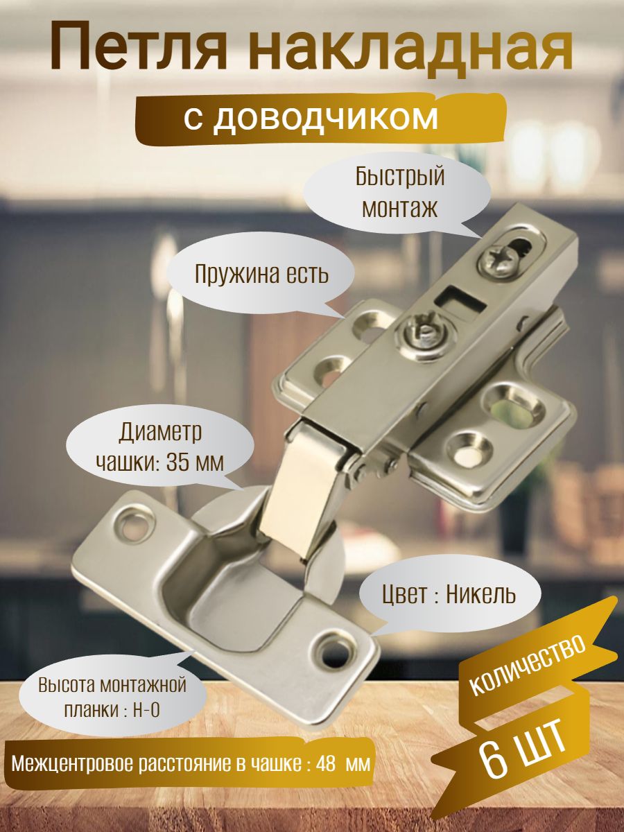 Петля мебельная накладная с доводчиком комплект 6 штук