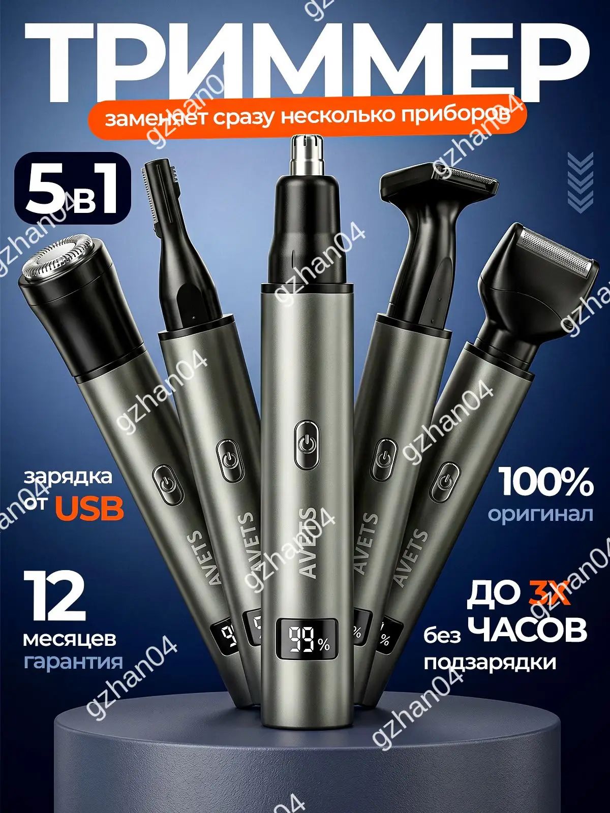 AVETS Триммер для бороды и усов трим, кол-во насадок 5