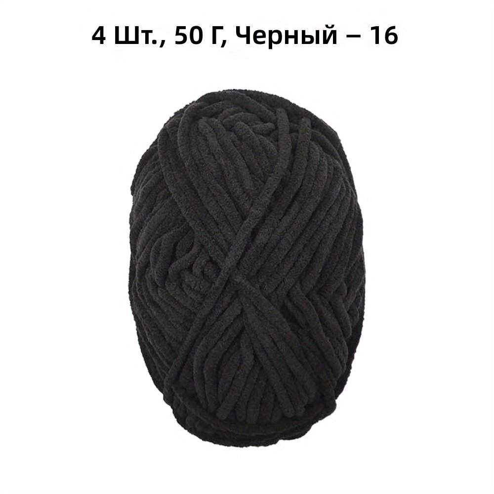 Пряжа «снежная лента» из полиэстера, 4 шт. по 50 г, цвет 16, для вязания спицами и крючком