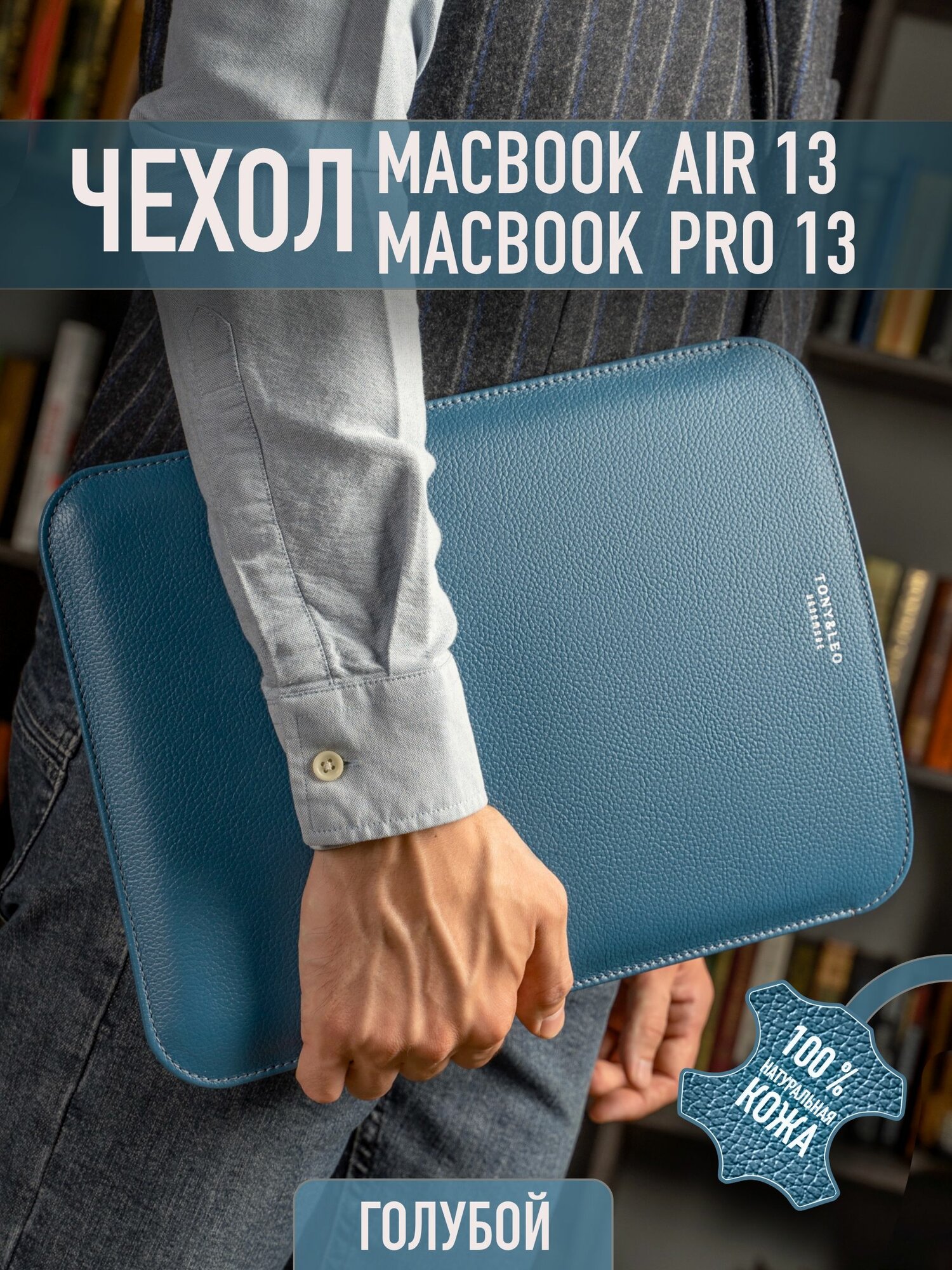 Чехол для ноутбука MacBook Pro 13, MacBook Air M2 (2022), Air (2018-2021) из натуральной кожи, вертикальный, голубой, Tony&Leo