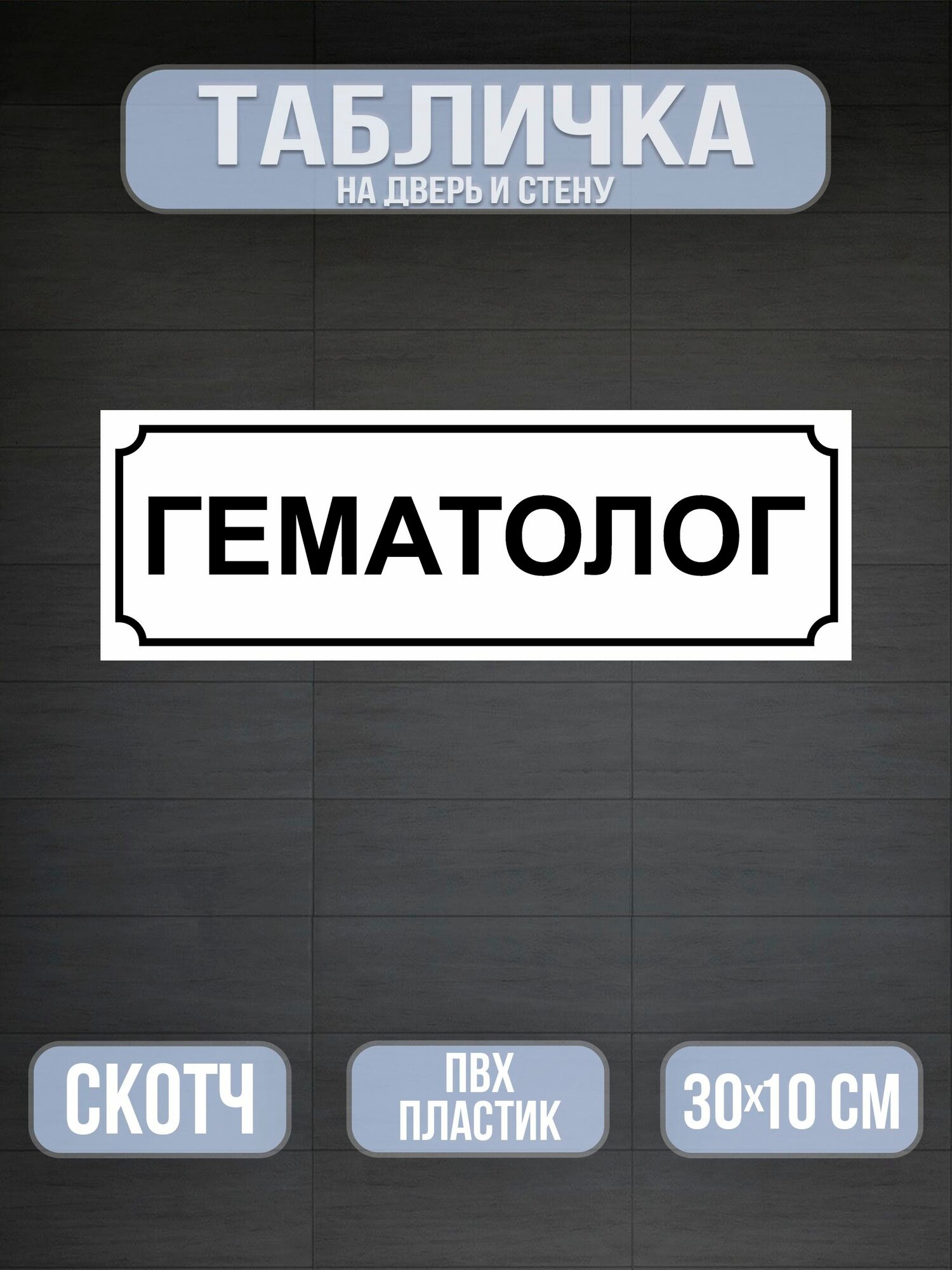 Табличка на дверь Гематолог - белая