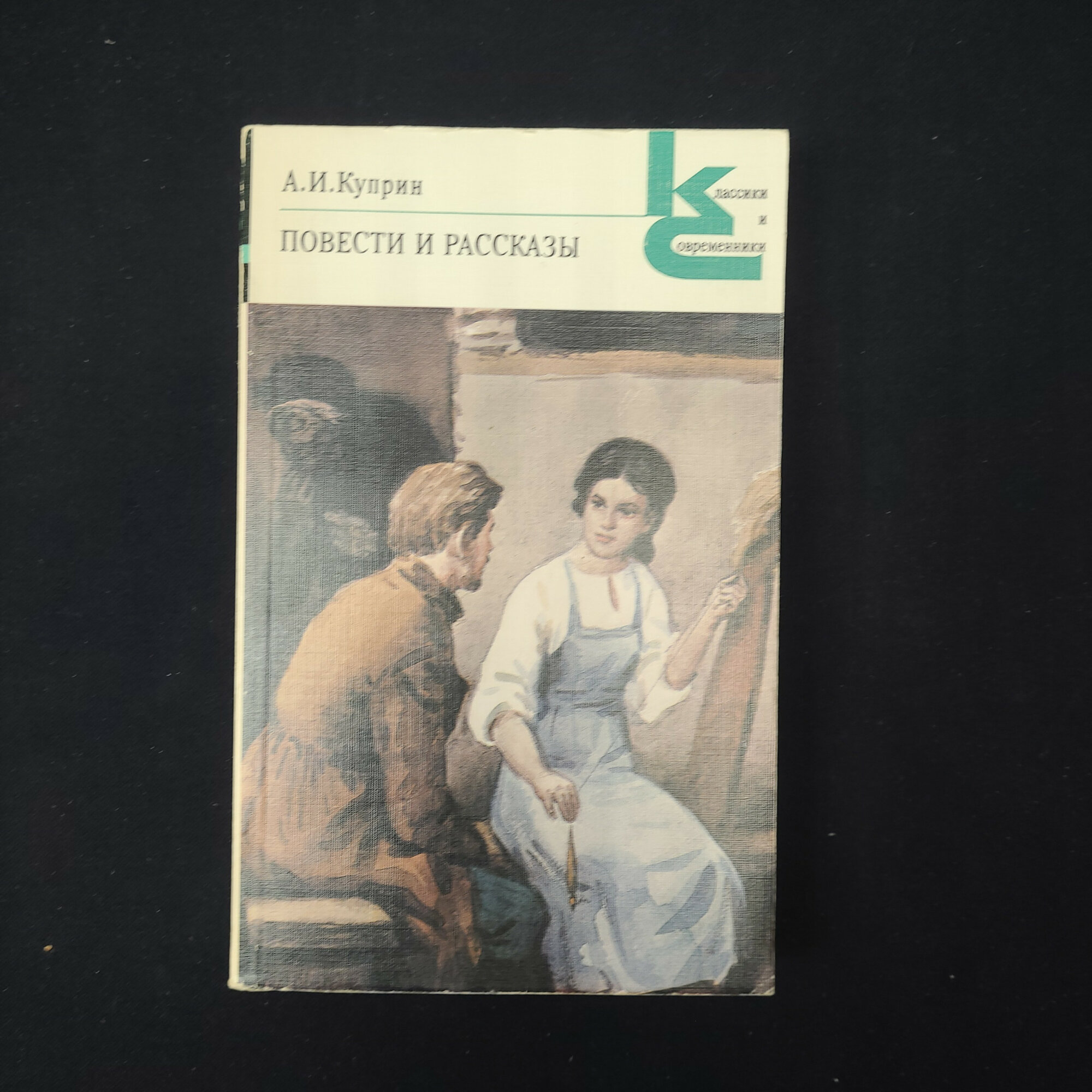 Александр Куприн. Повести и рассказы. Книга СССР, классика русской литературы, проза