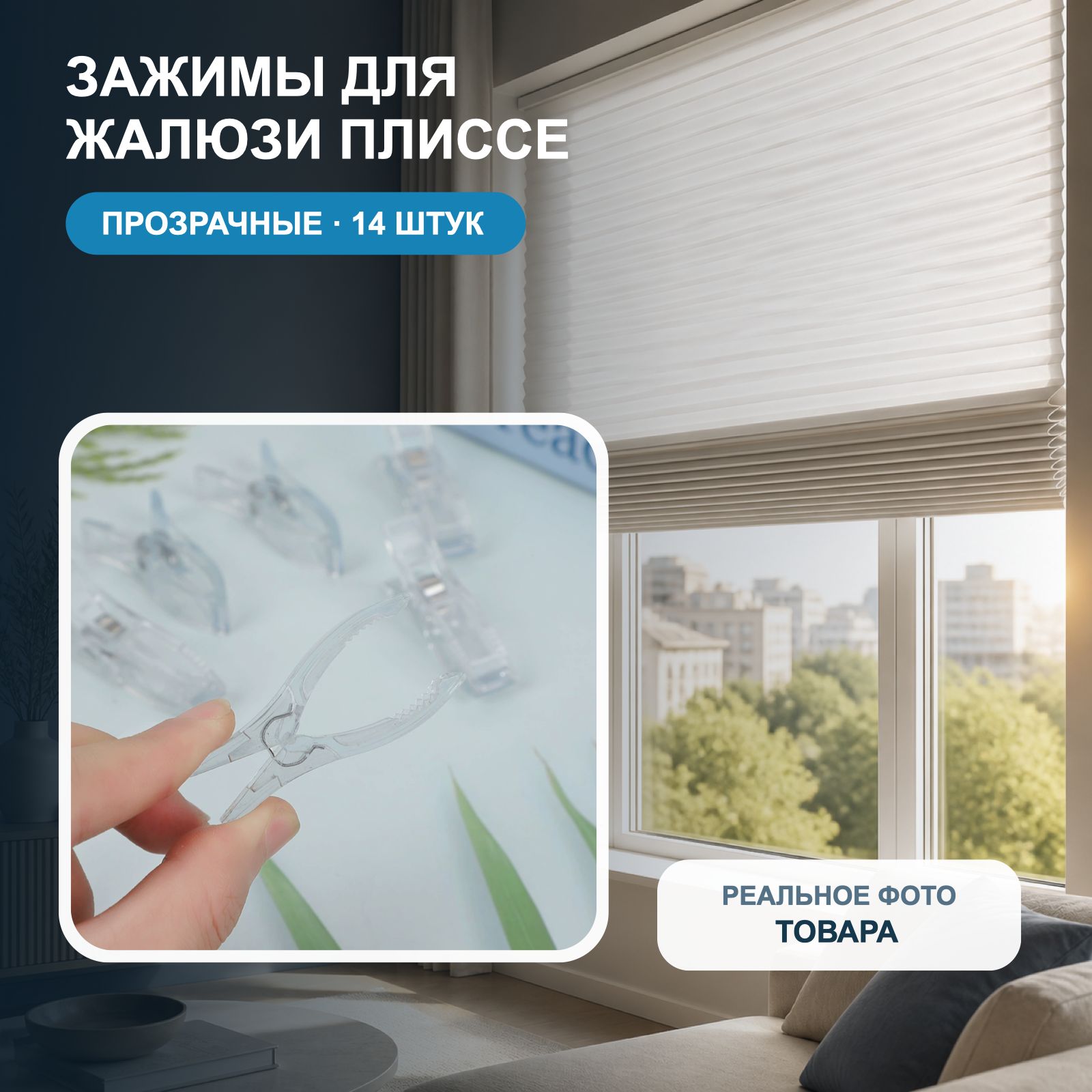 Зажимы прищепки для жалюзи плиссе и штор, комплект 12 шт.