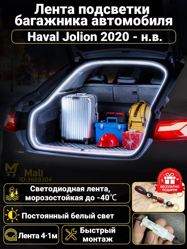 Светодиодная лента багажника Haval Jolion 2020-2026 4,1 м Белый свет 5000K Автовключение