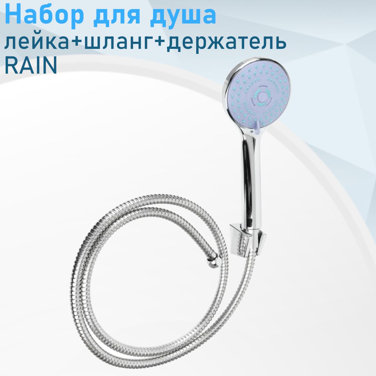 Набор для душа (лейка+шланг+держатель) RAIN