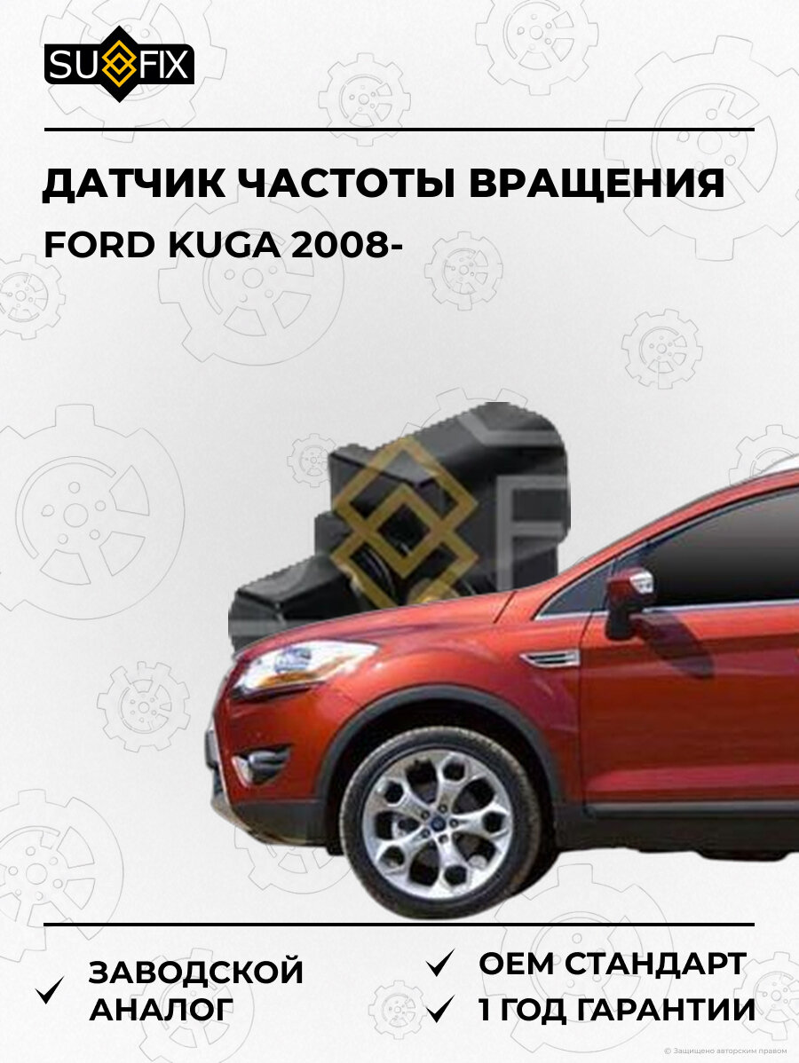 Датчик частоты вращения SUFIX IW1105 Форд Куга FORD KUGA 2008