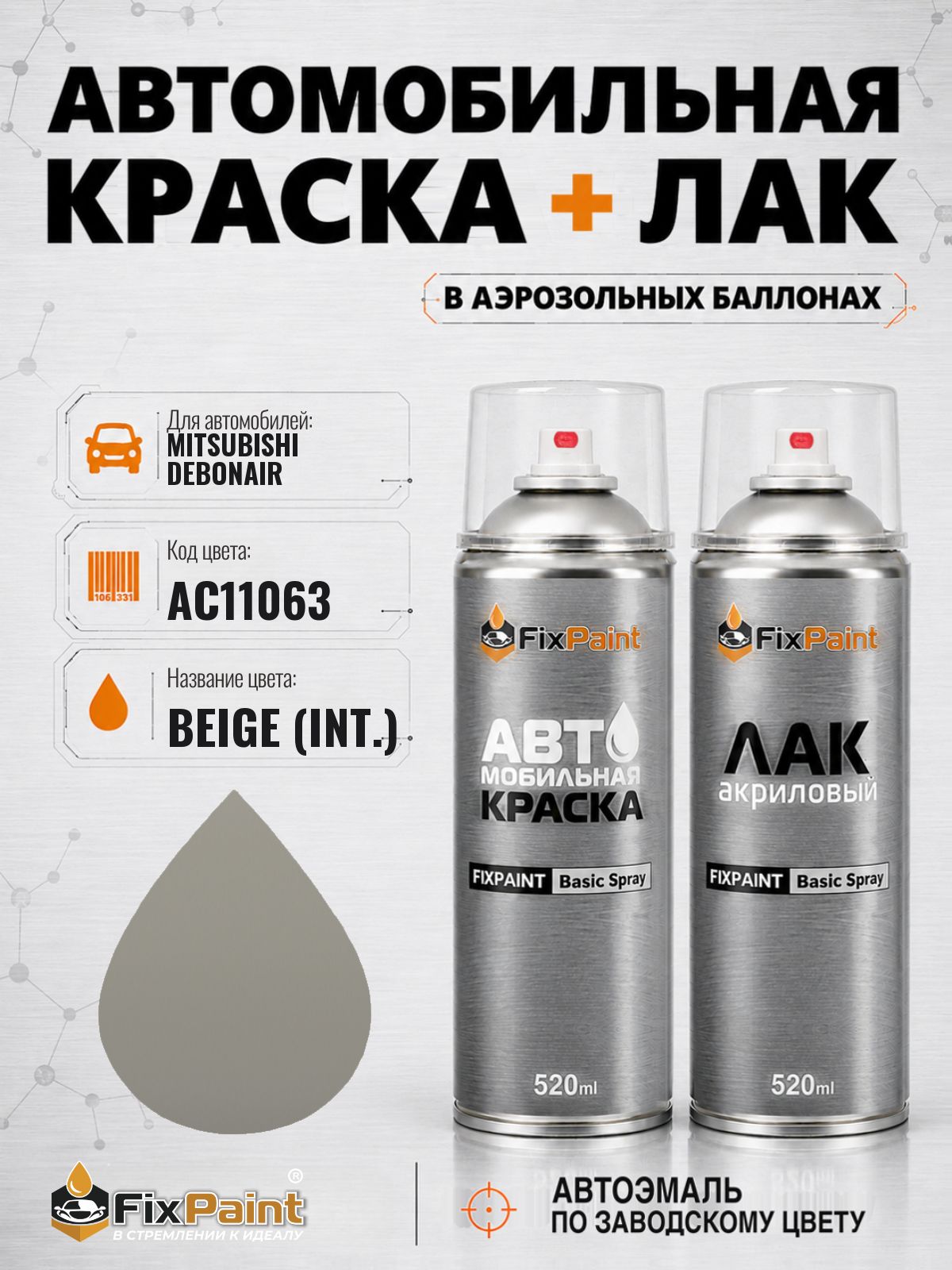 Краска и лак для MITSUBISHI DEBONAIR, код AC11063, BEIGE, автомобильная эмаль базовая и акриловый глянцевый лак FixPaint в аэрозольных баллонах 520 мл