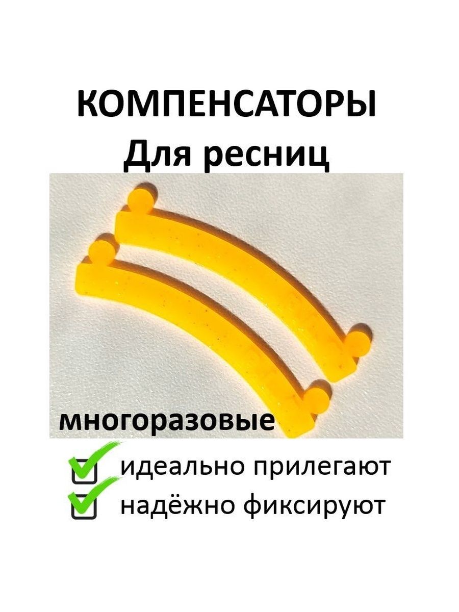 Компенсаторы для ламинирования ресниц. Perfect Line.