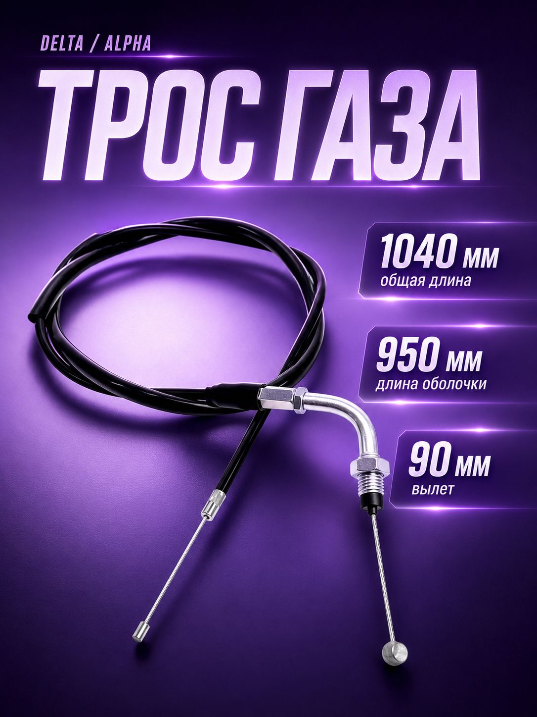 Трос газа на мопед Alpha / Delta (Длина -1040мм) Альфа / Дельта