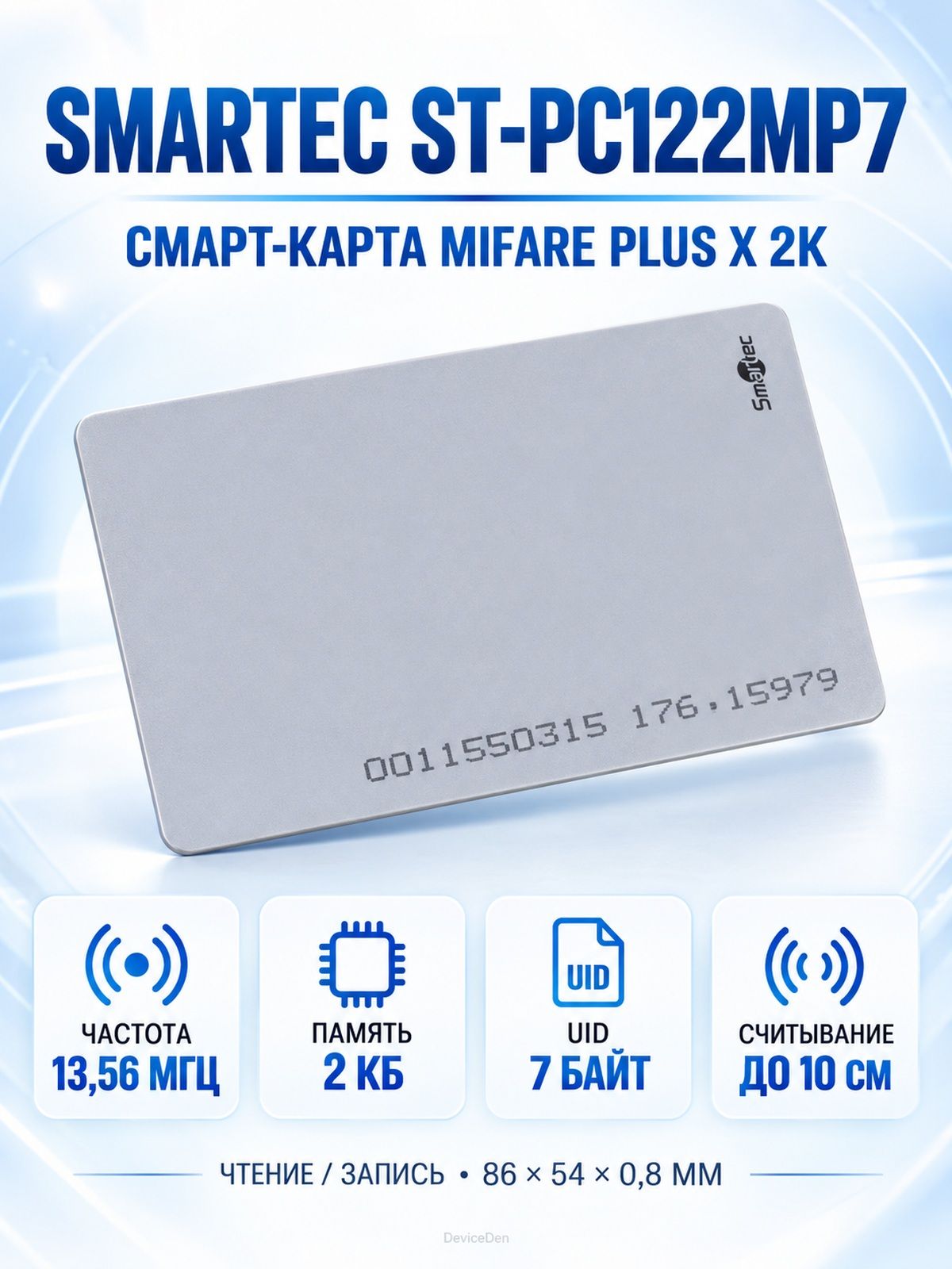 Smartec ST-PC122MP7 - аксессуар для системы безопасности