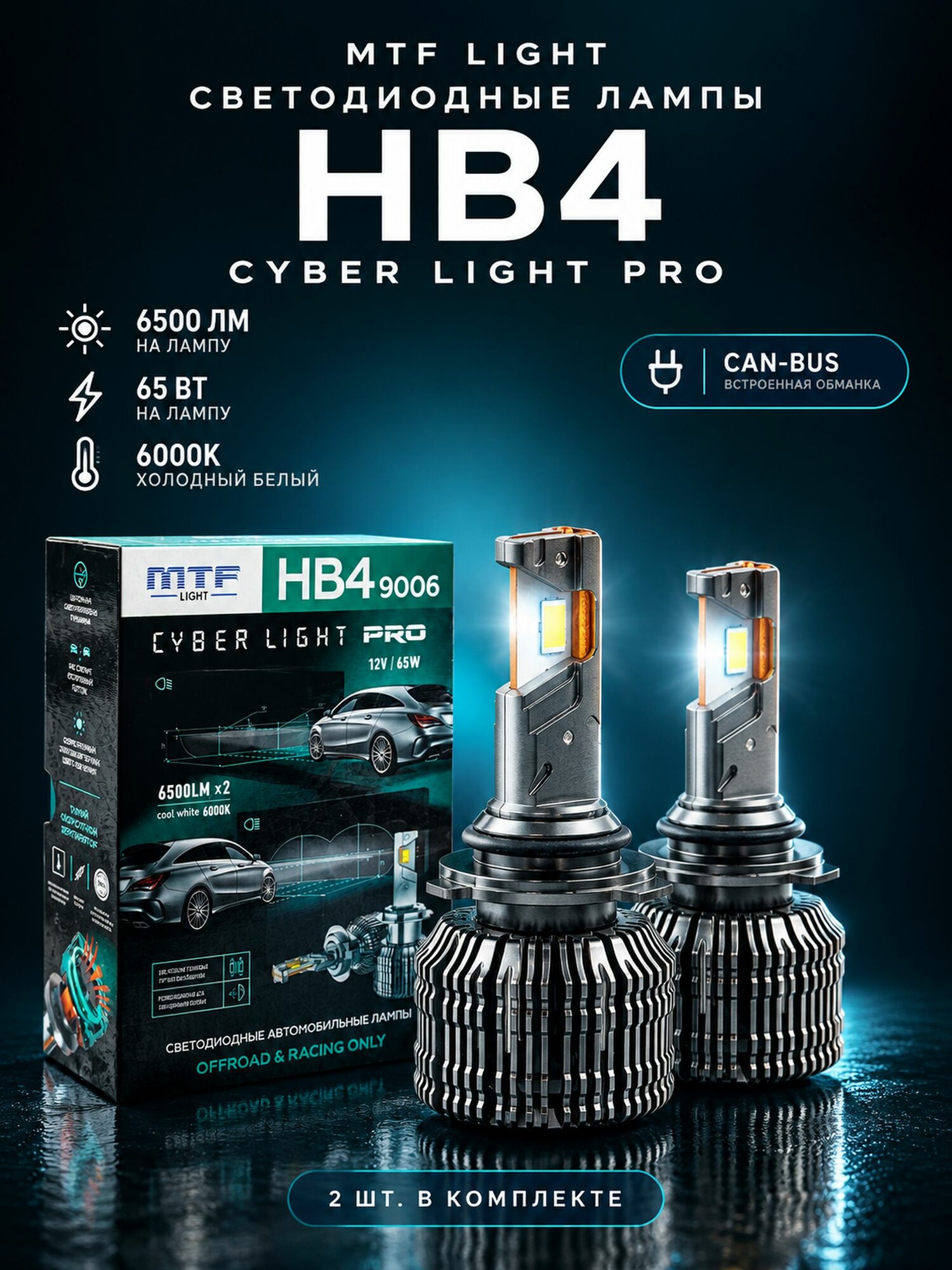 Лампы автомобильные светодиодные MTF Light Cyber Light PRO HB4 (9006), 12 В, 6000 К, комплект 2 шт.
