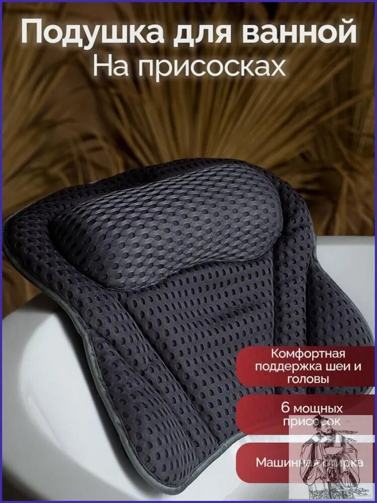 Подушка для ванной на присосках ортопедическая серая сетчатая для головы и шеи