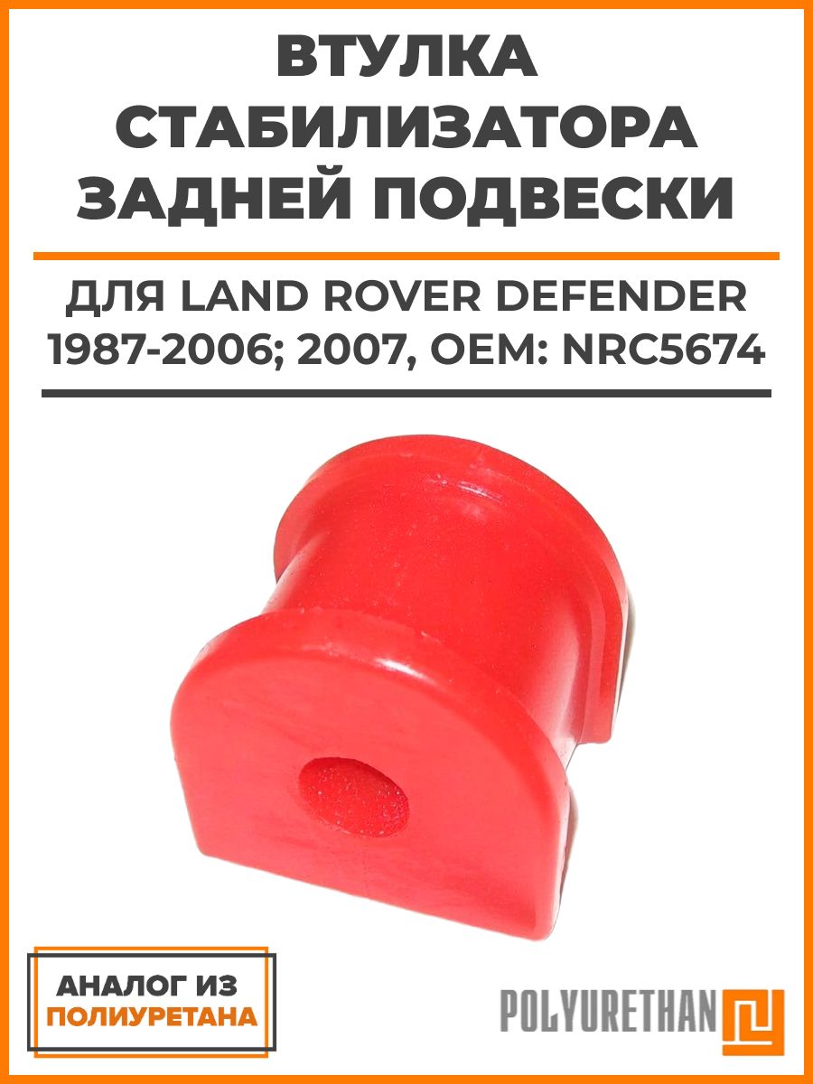Втулка стабилизатора задней подвески Land Rover Defender 1987-2006; 2007, ОЕМ: NRC5674, аналог