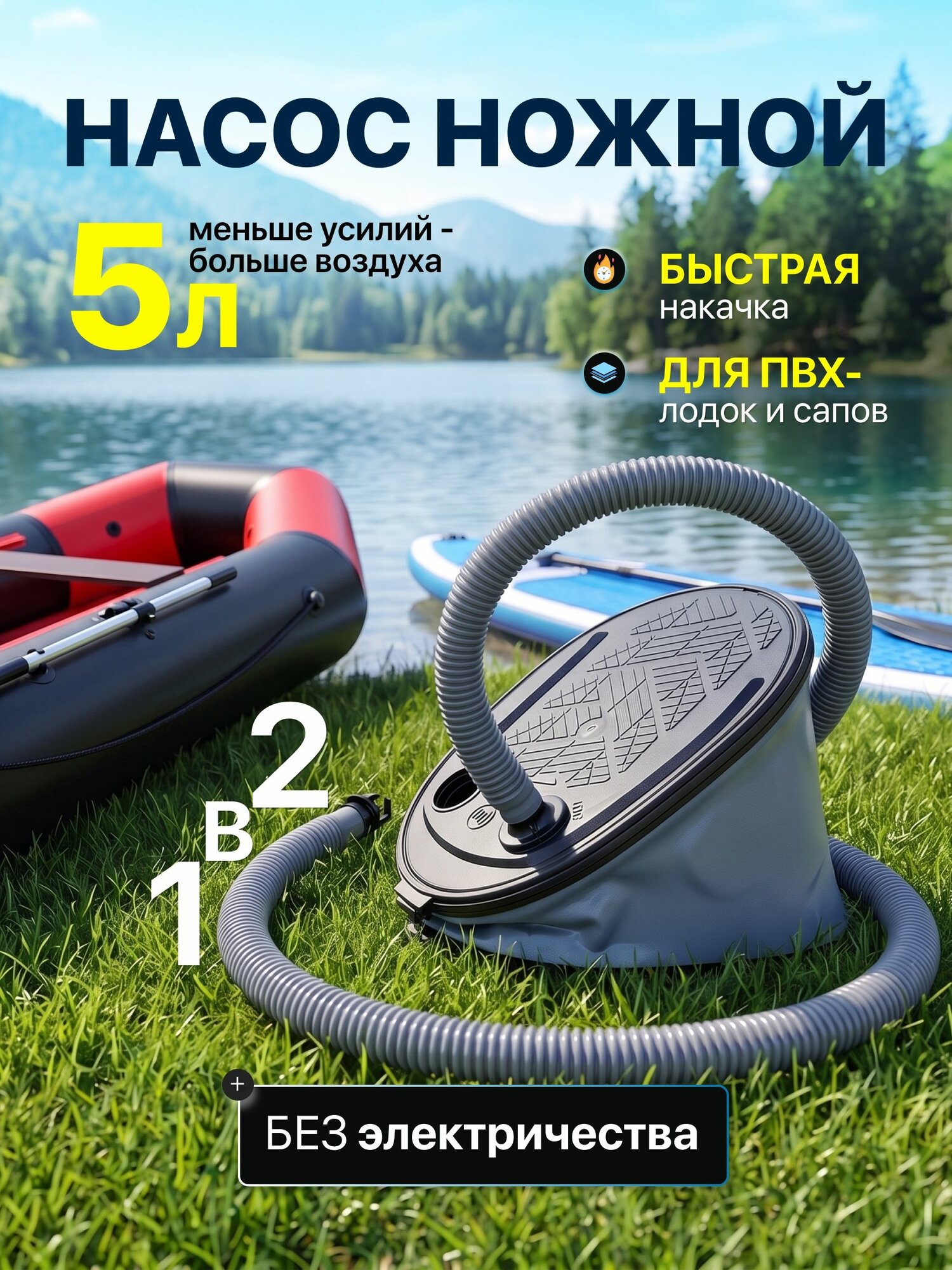 Насос для лодки ПВХ WavePro 5 л / Ножной насос для матрасов, бассейнов 2 в 1