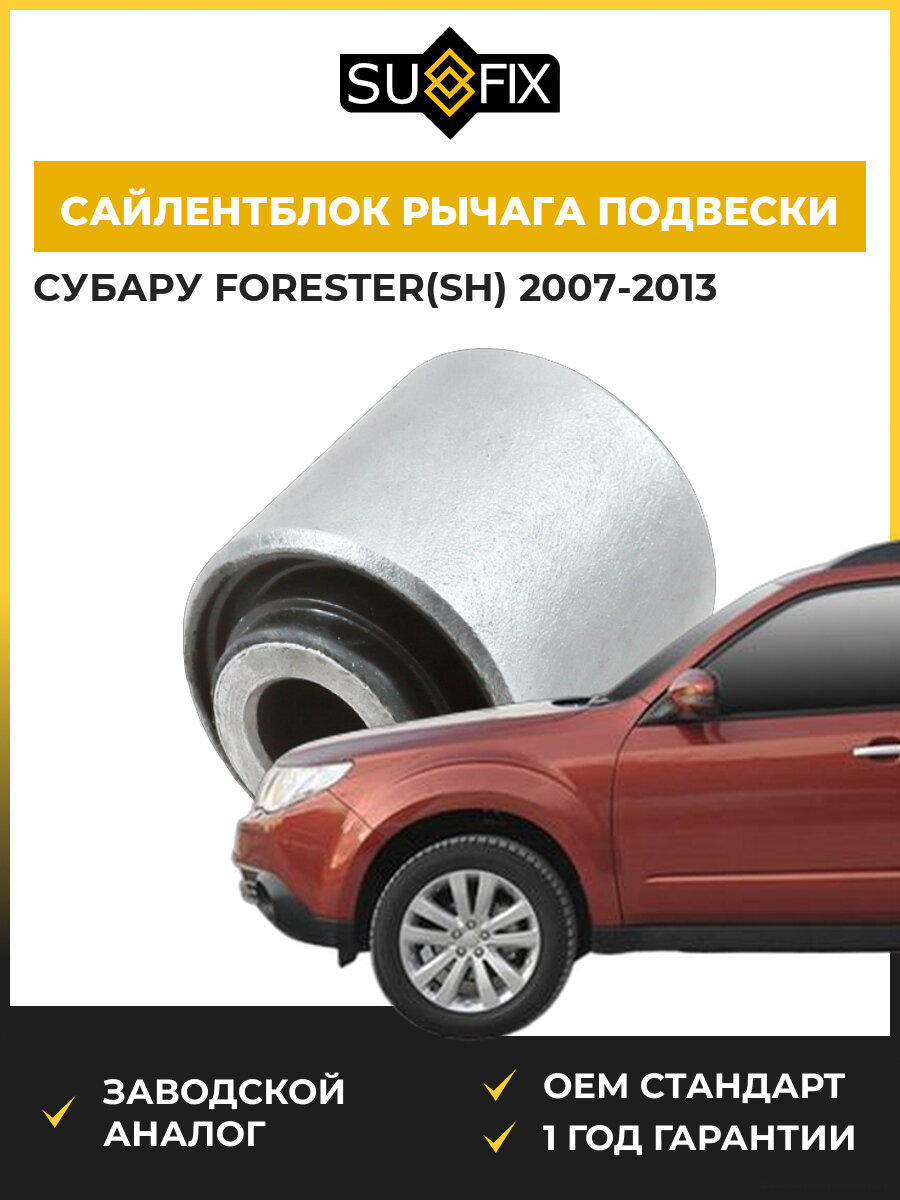 Сайлентблок рычага подвески задний SUFIX SL2162 Субару Форестер Subaru Forester SH 2007-2013