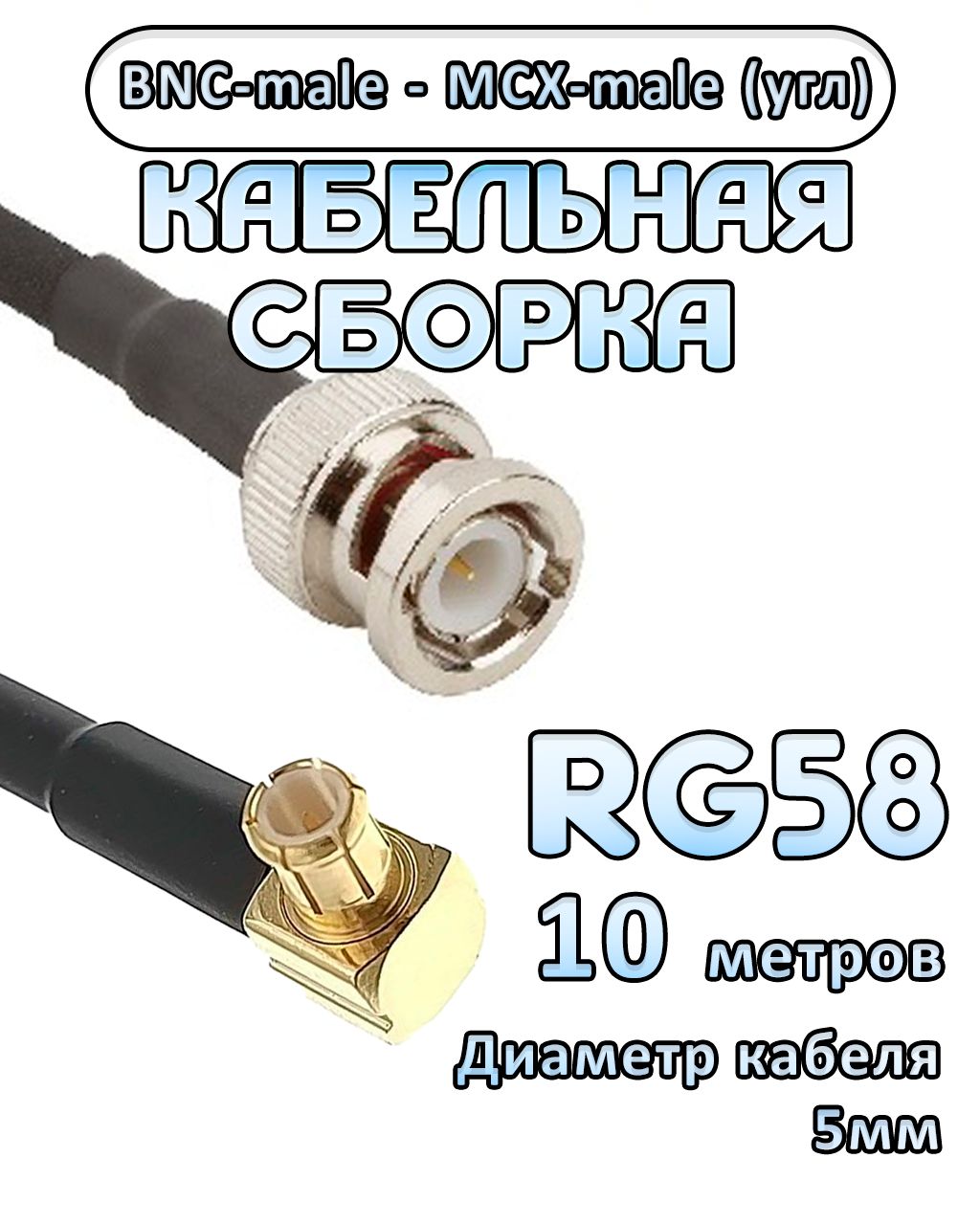 Кабельная сборка 50 Ом на RG-58 с разъемами MCX-male (угловой) - BNC-male, 10 метров