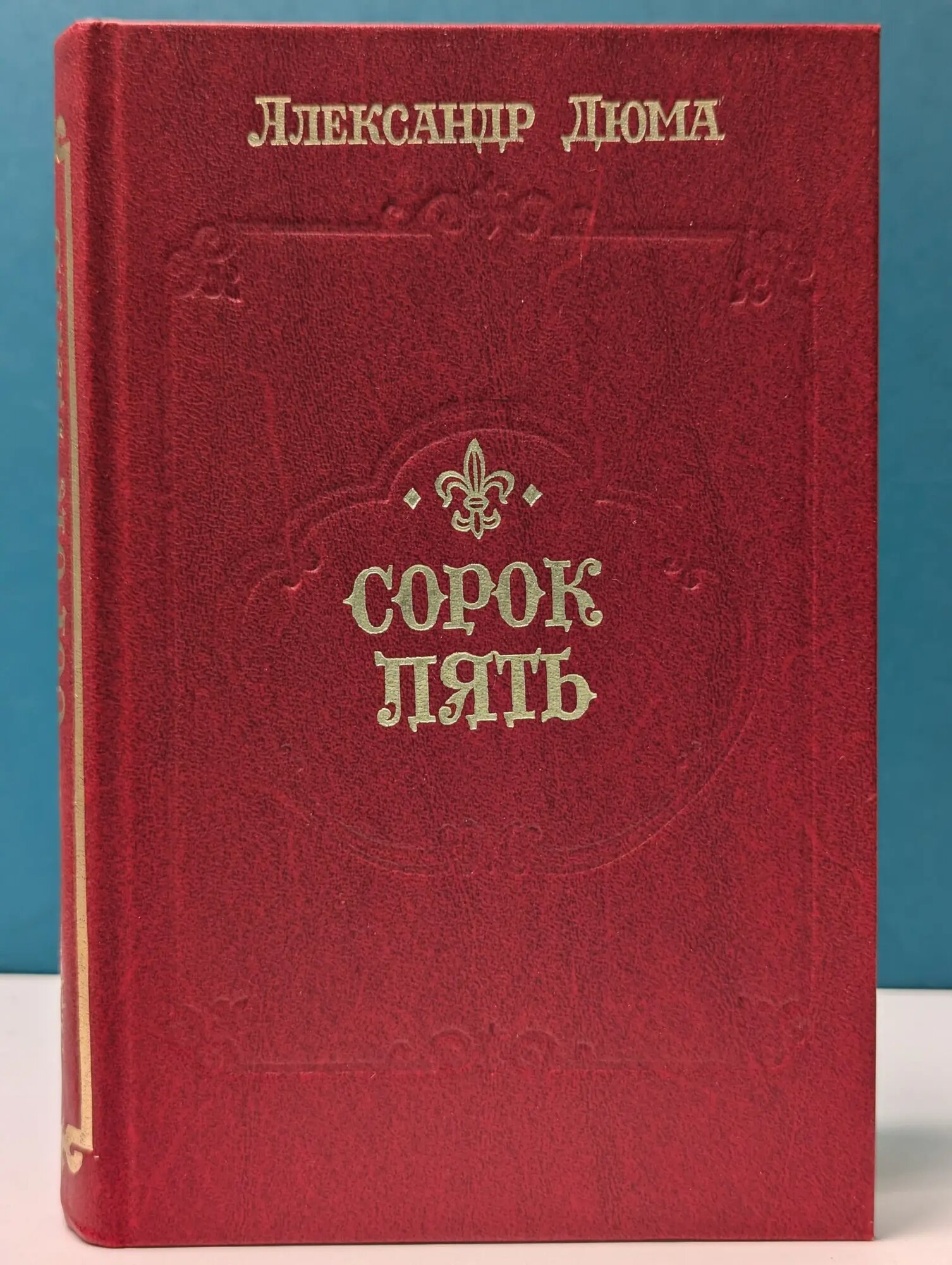 Александр Дюма. Избранное. Сорок пять Дюма Александр 1990