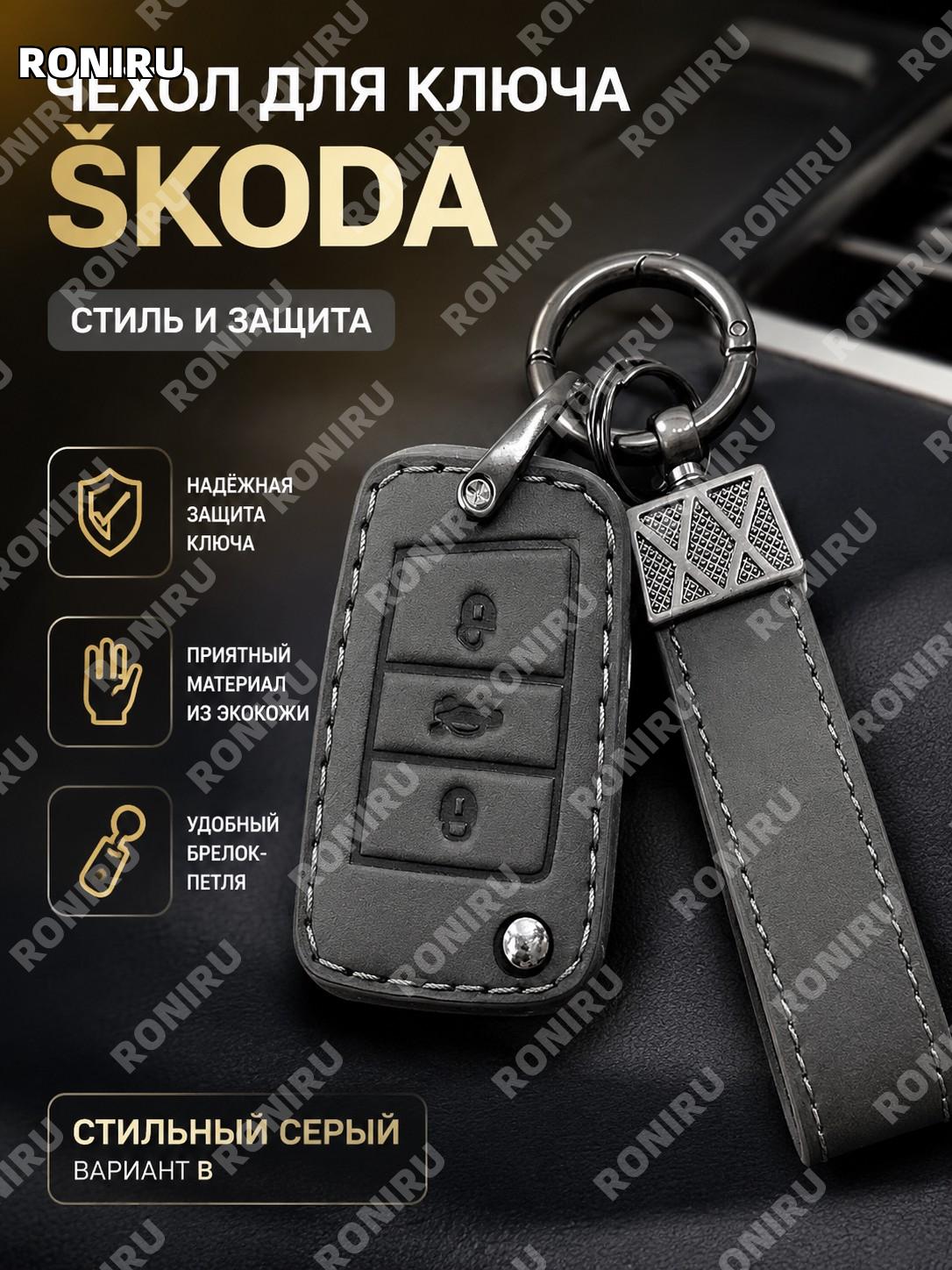 Чехол для ключа Skoda B款 серый из синтетической кожи и ремешок, чехол-накладка для автоключа стильный аксессуар