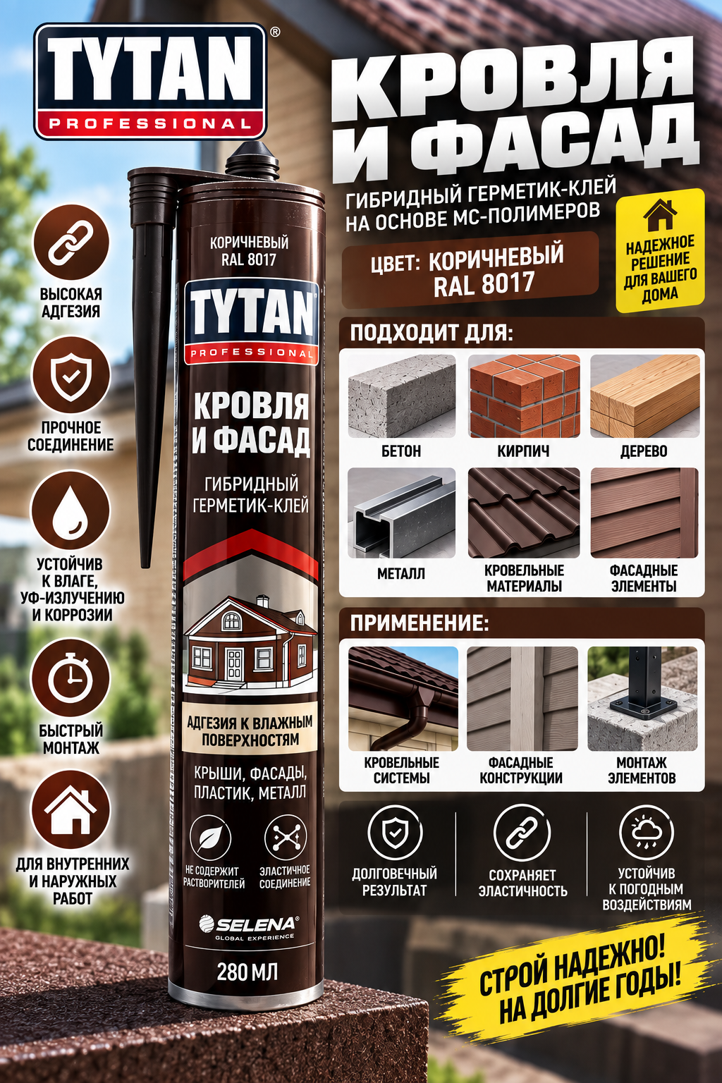 Герметик-клей гибридный для кровли и фасадов Коричневый RAL 8017 TYTAN PROFESSIONAL