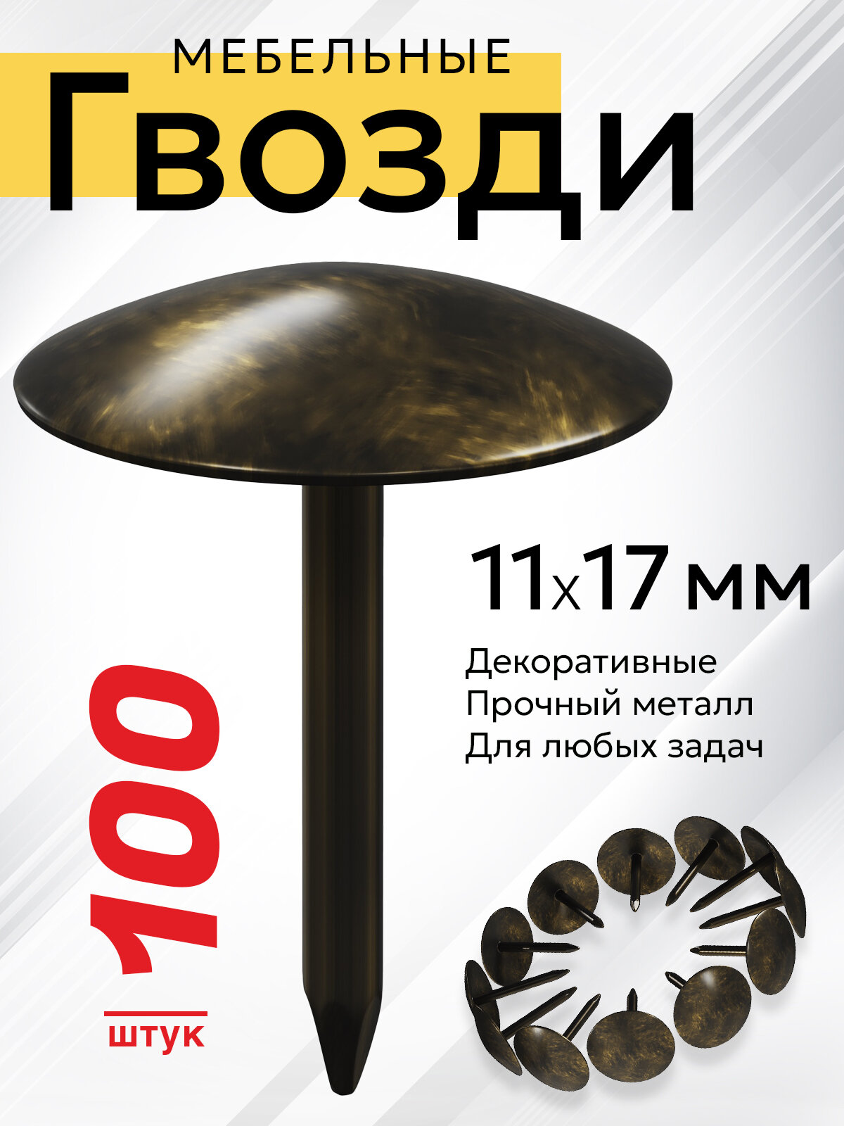 Гвозди мебельные декоративные 11х17 мм Мебельдам, 100 шт. (Старое золото) MN-B074