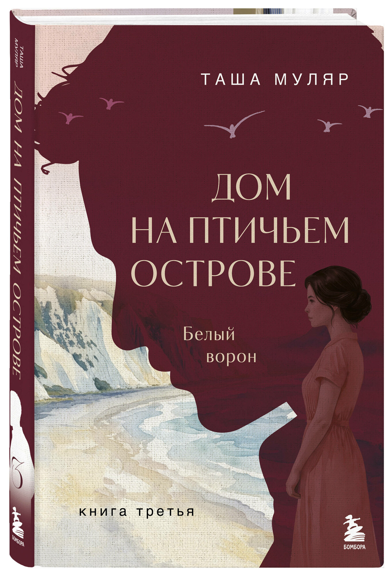 Муляр Т. Дом на Птичьем острове. Книга третья: Белый ворон