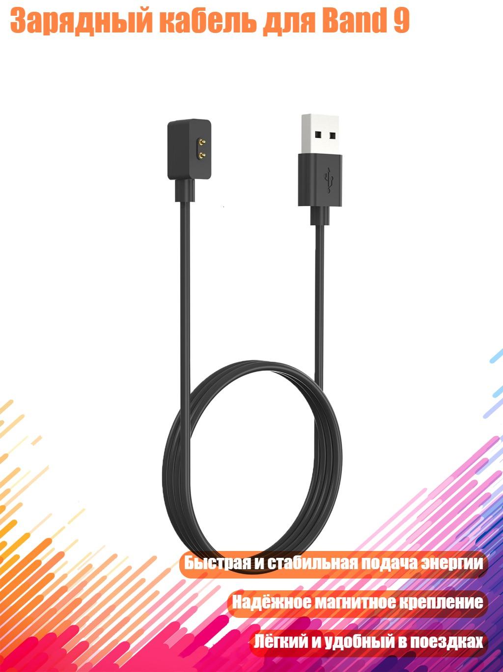 Зарядный кабель для Band 9, Черный - 100cm
