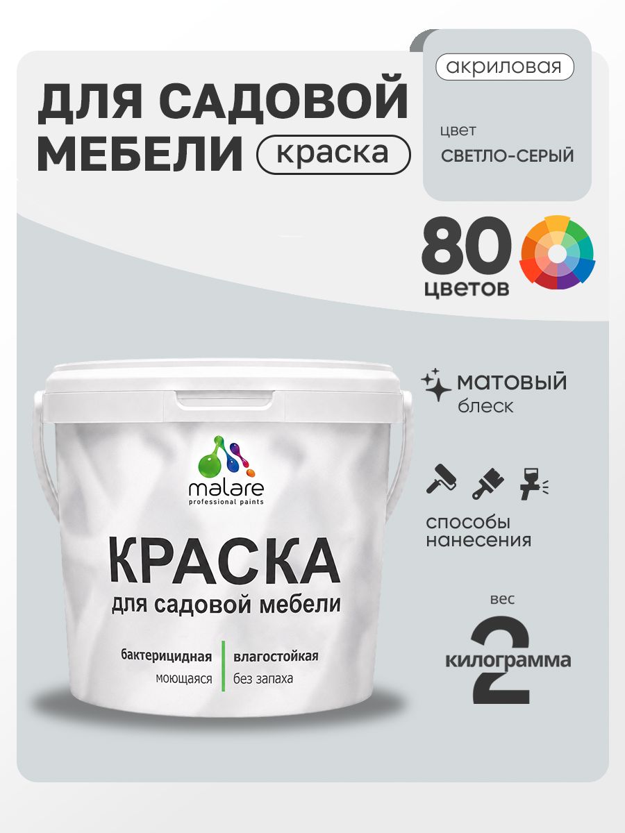 Акриловая краска Malare для садовой мебели/ по дереву, для наружных и внутренних работ/ быстросохнущая моющаяся без запаха матовая, светло-серый, 2 кг